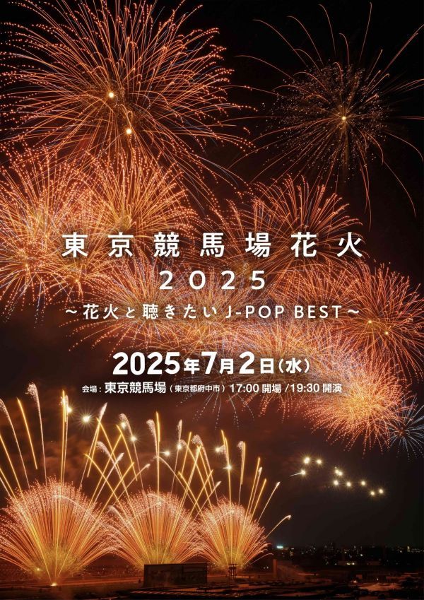 今年も開催決定！『東京競馬場花火2025～花火と聴きたいJ-POP BEST～』 特別な場所で見て感じる最高の時間を。｜花火大会2025