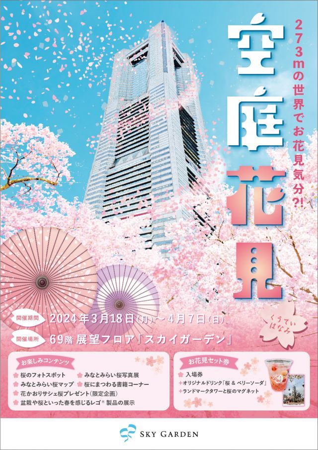 横浜の地上273mに桜のフォトスポットが登場！夜はライトアップされてさらに幻想的に日本最高速※1 エレベーターで向かう『空庭花見(くうていはなみ)』開催！｜花見特集2025