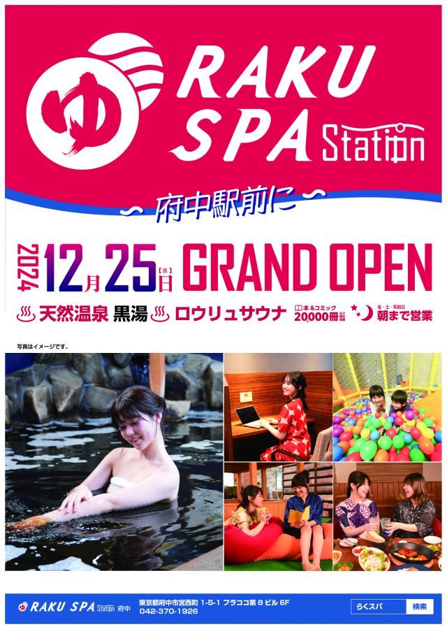府中駅徒歩2分。2024年12月25日に「RAKU SPA Station 府中」新規開業！｜温泉特集